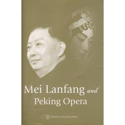 【正版书】 梅兰芳与京剧艺术 Mei Lanfang and Peking Opera （美）杨富森　著 外文出版社