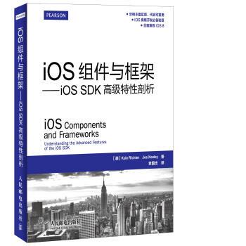 【正版书】 iOS组件与框架:iOS SDK特性剖析 [美] Kyle Richter,Joe Keeley 著,袁国忠 译 人民邮电出版社