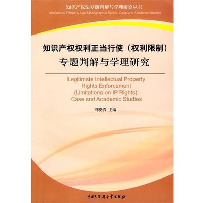 【正版】知识产权权利正当行使 冯晓青
