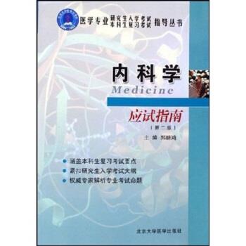【正版书】 内科学应试指南 郭继鸿 著 北京大学医学出版社