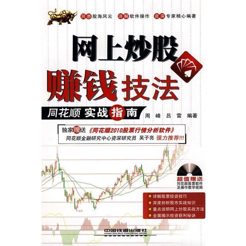 【正版书】 网上炒股赚钱技法:同花顺实战指南 周峰,吕雷 著 中国铁道出版社