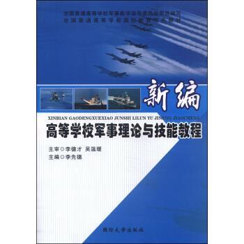 【正版书】 新编高等学校军事理论与技能教程 李先德 编 国防大学出版社