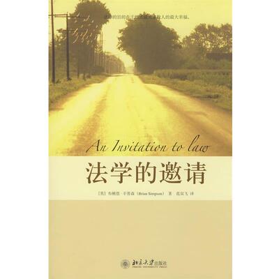 【正版书】 法学的邀请 (英)布赖恩·辛普森(Brian Simpson)　著,范双飞　译 北京大学出版社