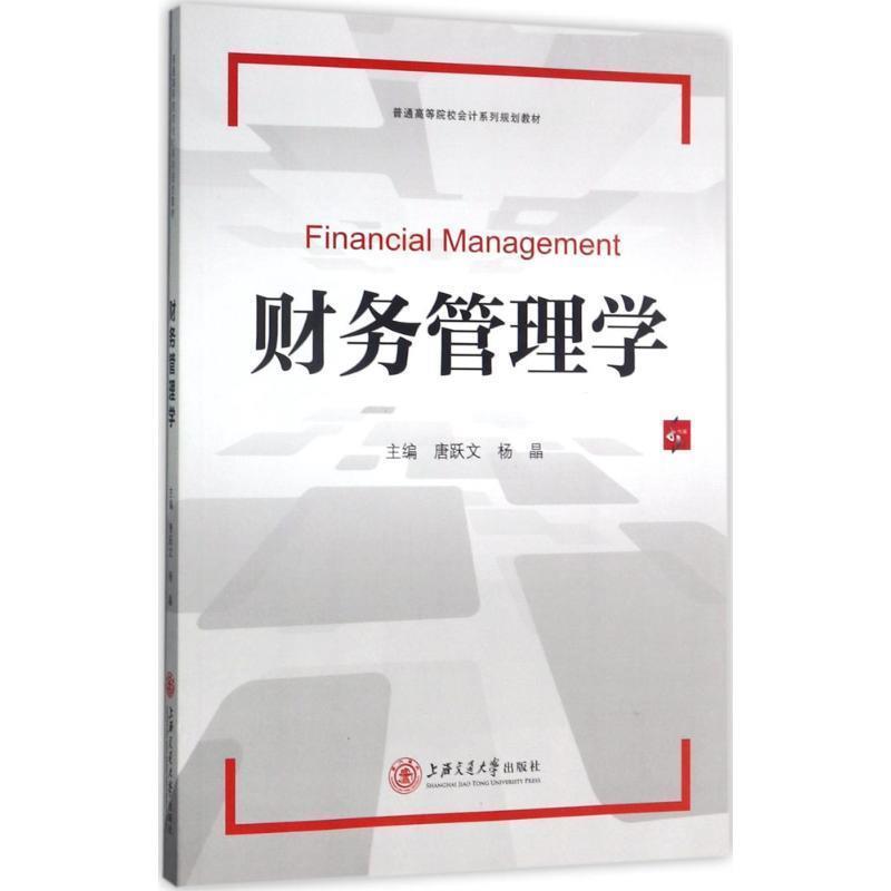 【正版书】 财务管理学 唐跃文,杨晶 编 上海交通大学出版社