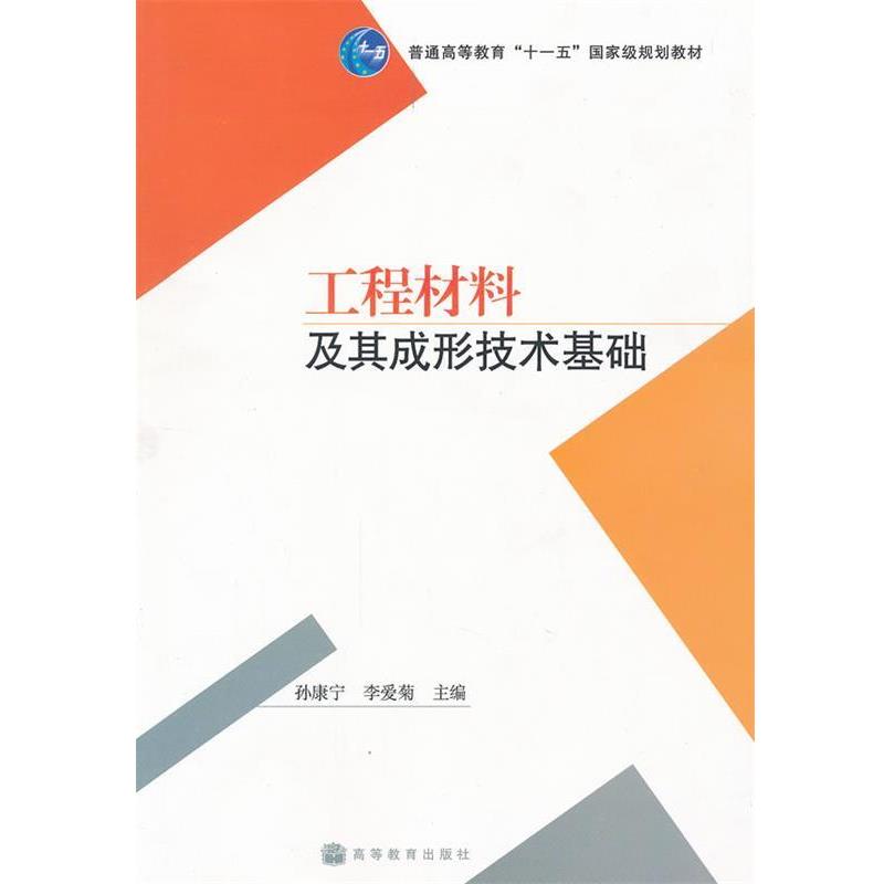 【正版书】 工程材料及其成形技术基础 孙康宁,李爱菊 高等教育出版社