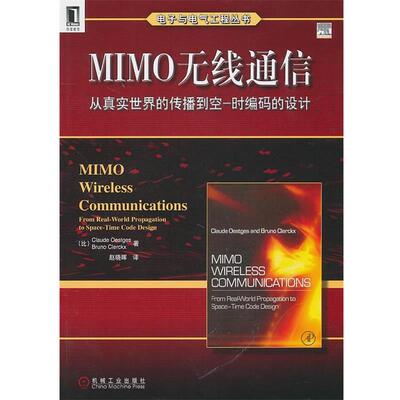 【正版书】 MIMO无线通信:从真实世界的传播到空一时编码的设计 (比)依思杰斯。(比)克勒克斯　著,赵晓晖　译 机械工业出版社