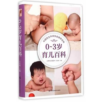 【正版书】 0-3岁育儿百科 李璞 吉林科学技术出版社