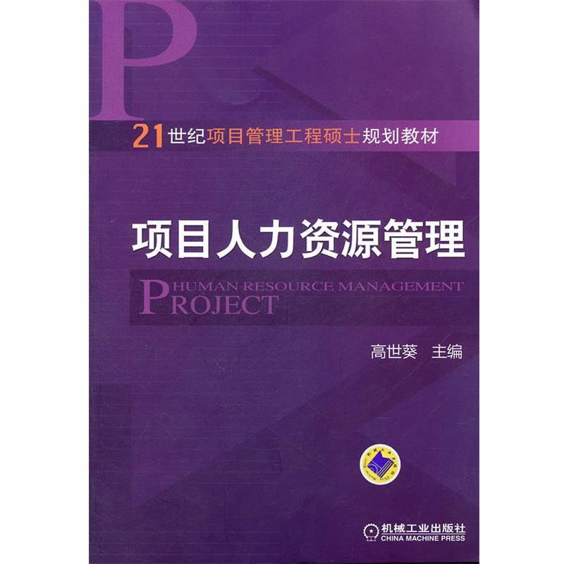 【正版书】 项目人力资源管理 高世葵 机械工业出版社