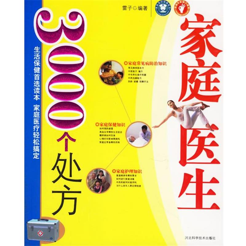 【正版书】 家庭医生3000个 雷子 编著 河北科技出版社