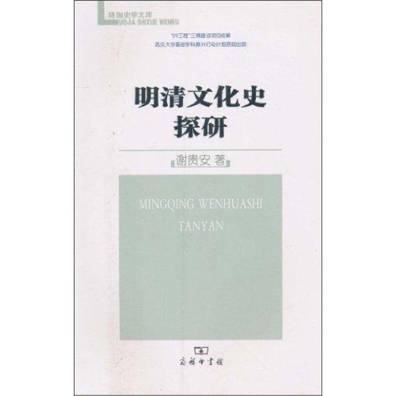 【正版书】 明清文化史探研 谢贵安 著 商务印书馆
