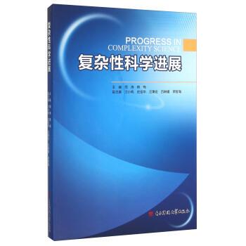 【正版书】 复杂性科学进展 周涛,蒋晓 编 电子科技大学出版社