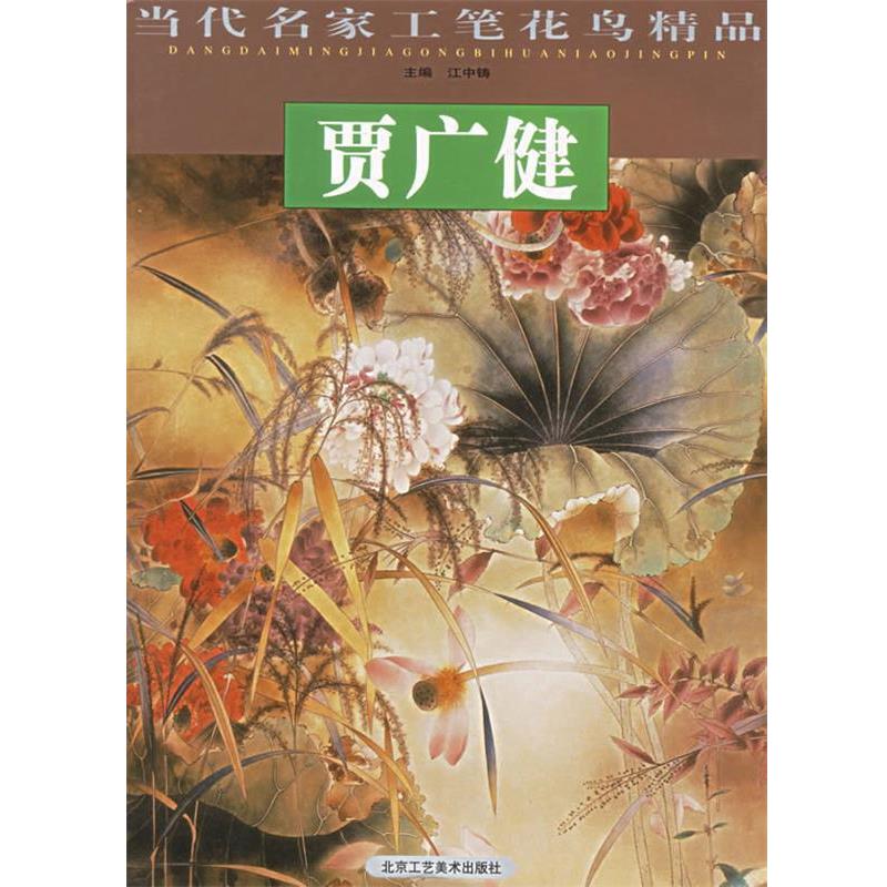 【正版书】 贾广健 当代名家工笔花鸟精品 贾广健 绘 北京工艺美术出版社