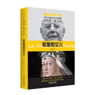 【正版书】 教皇的女儿 [意大利]达里奥·福 著 张琳 译 上海文艺出版社