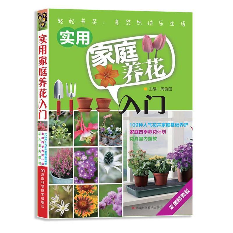 【正版书】 实用家庭养花入门 周俊国 编 河南科学技术出版社