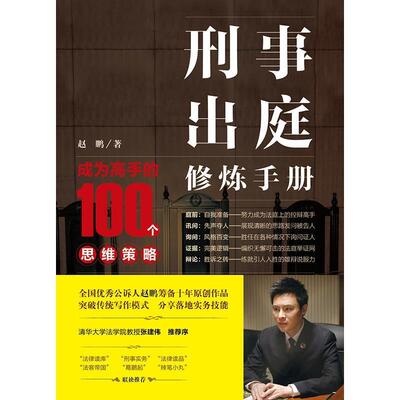 【正版书】 刑事出庭修炼手册:成为高手的100个思维策略 赵鹏 法律出版社