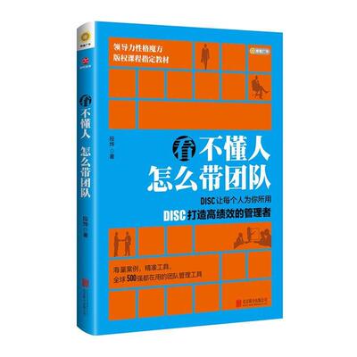 【正版书】 看不懂人 怎么带团队:DISC让每个人为你所用 段烨 北京联合出版公司