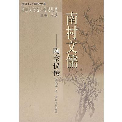 【正版书】 南村文儒：陶宗仪传 晏选军　著 浙江人民出版社