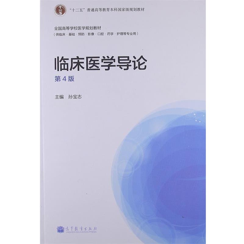 【正版书】 “十二五”普通高等教育本科国家级规划教材·全国高等学校医学规划教材:临床医学导论 孙宝志 编 高等教育出版社