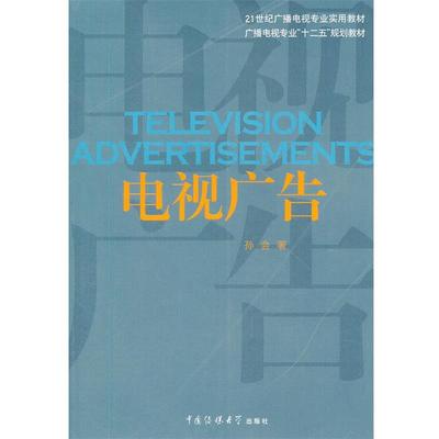 【正版】电视广告 21世纪广播电视专业实用教材 孙会