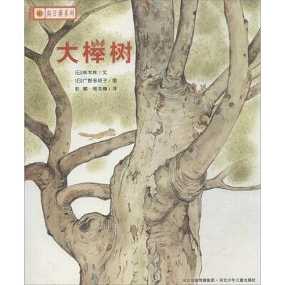 【正版书】 大榉树 [日] 林木林 著, [日] 广野多珂子 绘, 彭懿,周龙梅 译 河北少年儿童出版社
