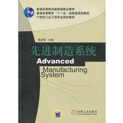 【正版书】 制造系统 戴庆辉 主编 机械工业出版社