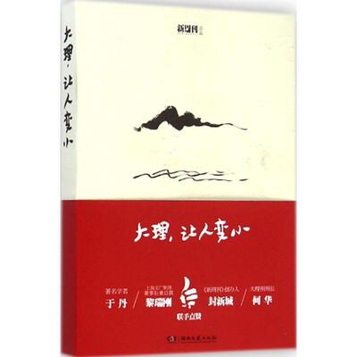 【正版书】 大理，让人变小 新周刊 湖南文艺出版社