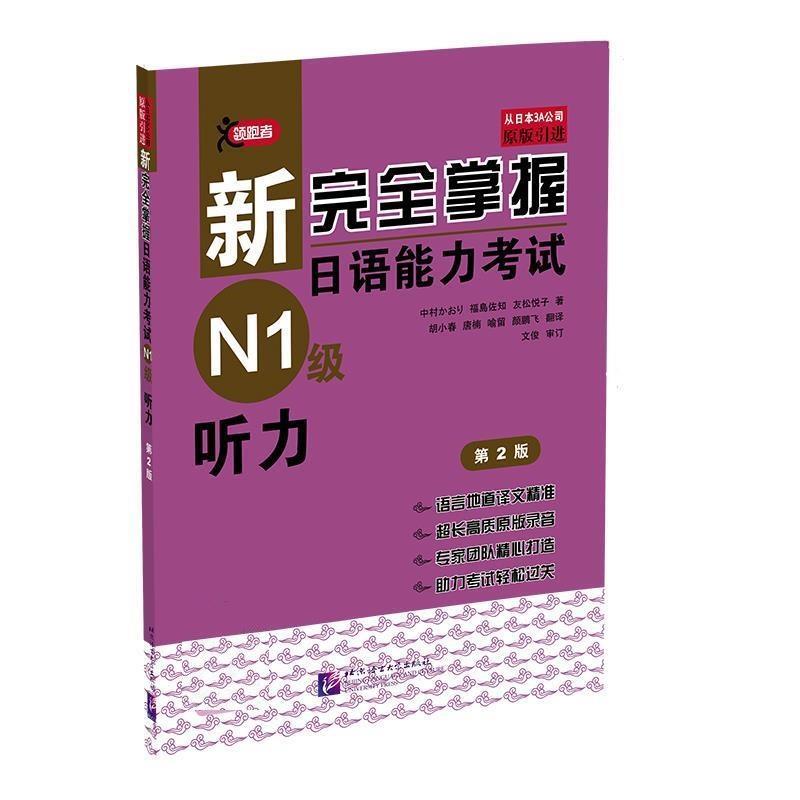 【正版书】 新掌握日语能力考试:N1级 听力 (日)中村香织 北京语言大学出版社