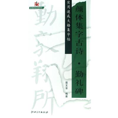 【正版书】 颜体集字古诗·勤礼碑—实用速成大格集字贴 聂文豪 编著 江西美术出版社有限责任公司