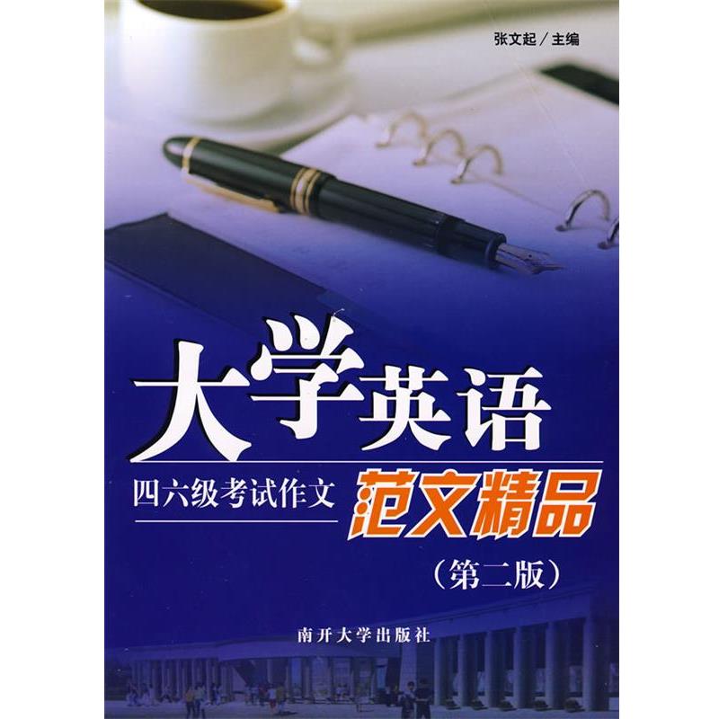 【正版书】 大学英语四六级考试作文范文精品 张文起 主编 南开大学出版社