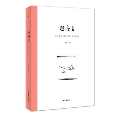 【正版书】 照夜白:山水、折叠、循环、拼贴、时空的诗学 韦羲 台海出版社