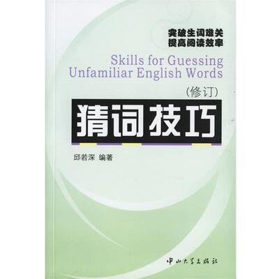 【正版书】 猜词技巧—突破生词难关提高阅读效率 邱若深 编著 中山大学出版社