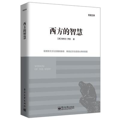【正版书】 西方的智慧 (英) 伯特兰·罗素著 电子工业出版社