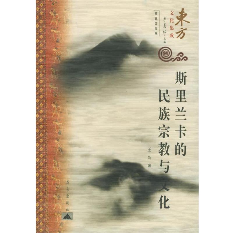【正版书】 斯里兰卡的民族宗教与文化—东方文化集成·南亚文化编 王兰 著 昆仑出版社