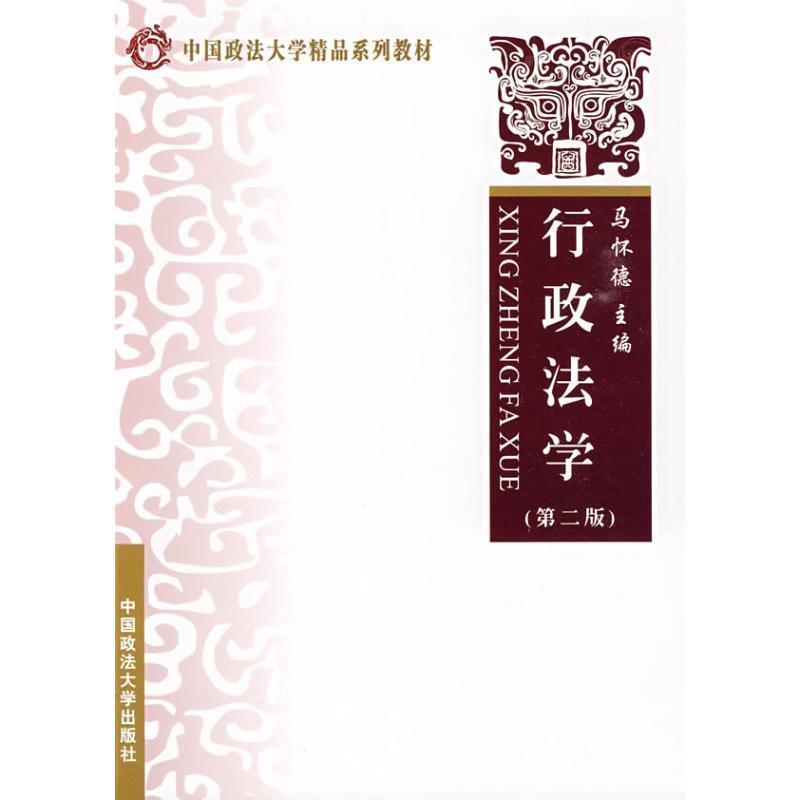【正版书】 行政法学 马怀德 主编 中国政法大学出版社