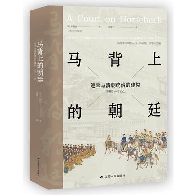 【正版书】 马背上的朝廷:巡幸与清朝统治的建构，1680—1785 [美]张勉治 江苏人民出版社