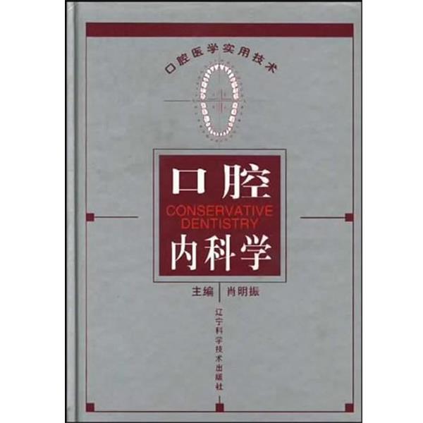 【正版书】 口腔内科学 肖明振 主编 辽宁科学技术出版社