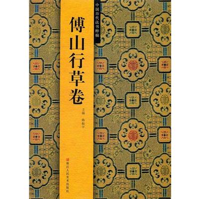 【正版】中国历代法书粹编 傅山行草卷 路振平