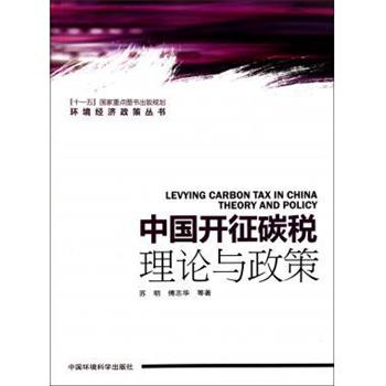 【正版书】 中国开征碳税:理论与政策 苏明,傅志华 著 中国环境科学出版社