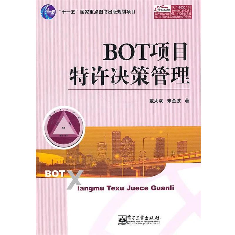 【正版书】 BOT项目特许决策管理 戴大双,宋金波 著 电子工业出版社