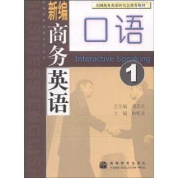 【正版书】 新编商务英语系列丛书:新编商务英语口语1 杨乾龙,虞苏美 编 高等教育出版社