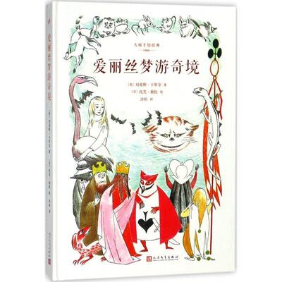 【正版书】 爱丽丝梦游奇镜 (英)刘易斯·卡罗尔(Lewis Carroll) 著,(芬)托芙·扬松(Tove Jansson) 绘,冷杉 译 人民文学出版社