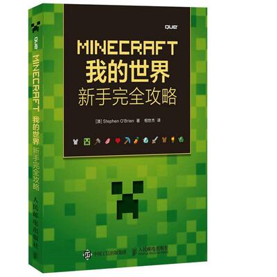 【正版书】 MINECRAFT我的世界 新手攻略 (澳)奥布莱恩(O‘Brien,S.)　著,相世杰　译 人民邮电出版社
