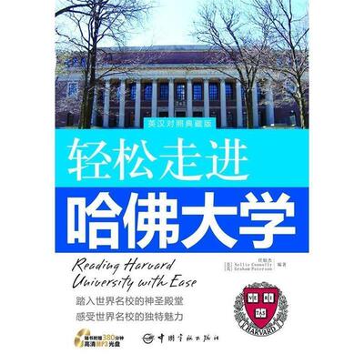 【正版书】 轻松走进哈佛大学 任姣杰,Nellie Connolly,Graham Paterson 著 宇航出版社