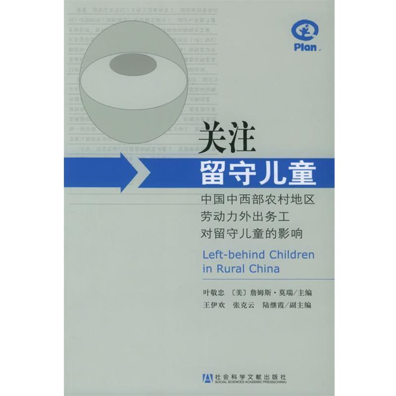 【正版书】 关注留守儿童:中国中西部农村地区劳动力外出务工对留守儿童的影响 叶敬忠,(美)詹姆斯·莫瑞 主编 社会科学文献出