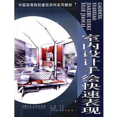 【正版】室内设计手绘表现 董蕥、王强  著