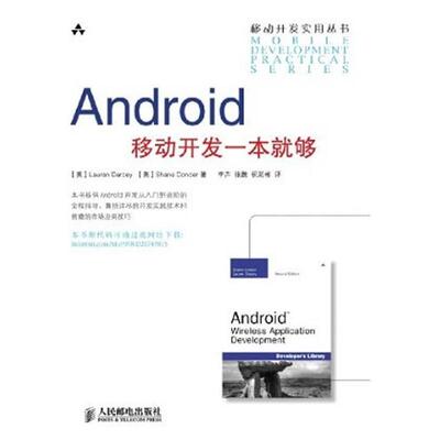 【正版书】 Android移动开发一本就够 [美]Lauren Darcey Shane Conder 著 人民邮电出版社