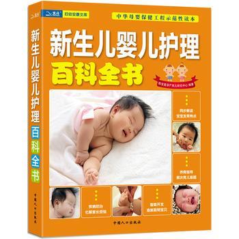 【正版书】 新生儿婴儿护理百科全书 陈宝英孕产育儿研究中心 中国人口出版社