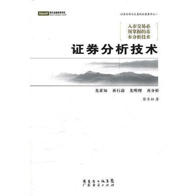 【正版书】 证券分析技术 彭冬初　著 广东经济出版社有限公司