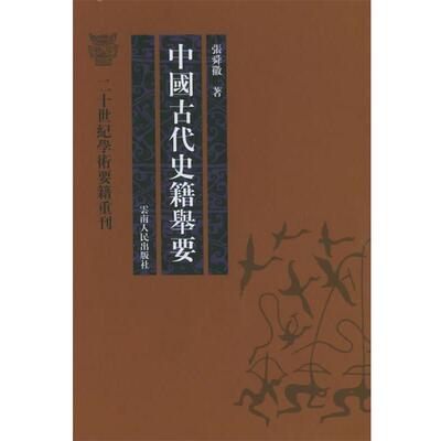 【正版书】 中国古代史籍举要 张舜徽 著 云南人民出版社