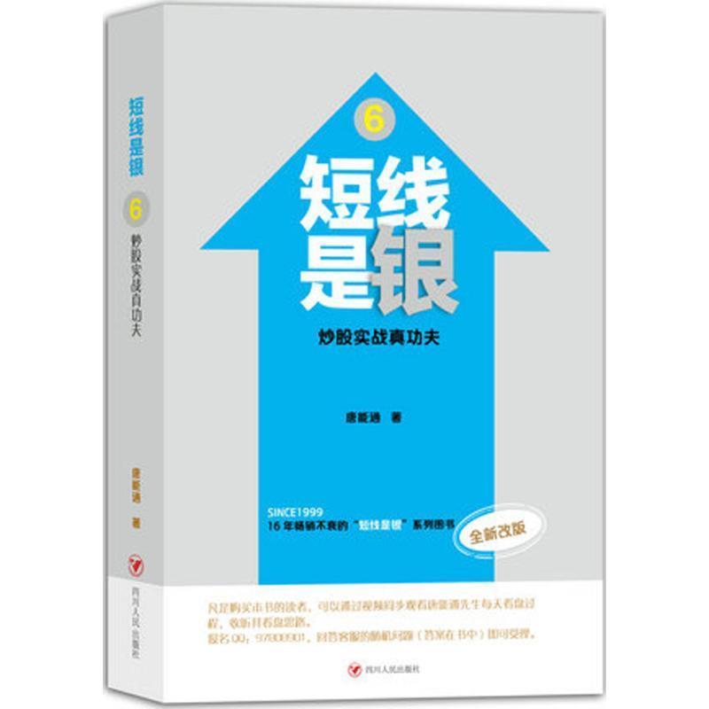 【正版书】 短线是银-炒股实战真功夫-6-全新改版 唐能通 著 四川人民出版社